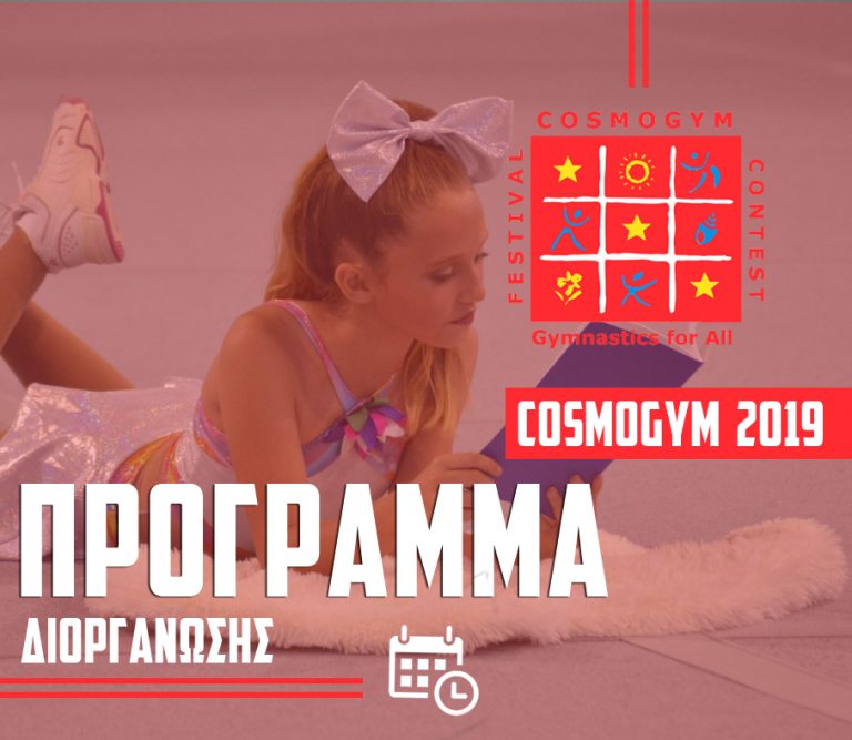 Πρόγραμμα παρουσίασης ομάδων στο Cosmogym Festival 2019 – COSMOGYM